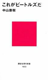 【最短発送日時につきまして】商品のお届け日を「指定なし」としていただきますと最短で発送されます。最短でのお届けをご希望の場合には、お届け日を「指定なし」としてご注文いただきますようお願いいたします。【商品名】これがビートルズだ (講談社現代...