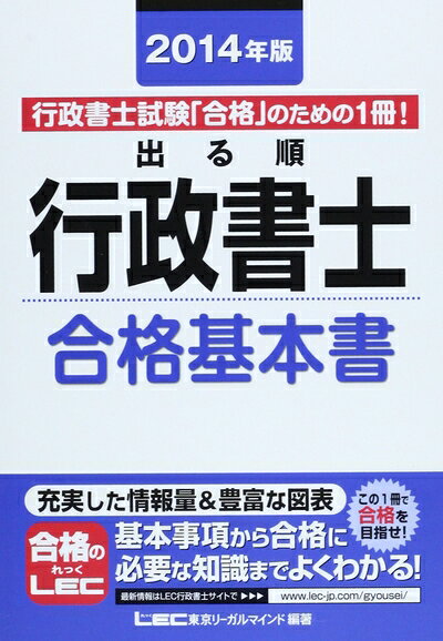 【最短発送日時につきまして】商品のお届け日を「指定なし」としていただきますと最短で発送されます。最短でのお届けをご希望の場合には、お届け日を「指定なし」としてご注文いただきますようお願いいたします。【商品名】2014年版出る順行政書士 合格...