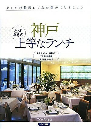 【最短発送日時につきまして】商品のお届け日を「指定なし」としていただきますと最短で発送されます。最短でのお届けをご希望の場合には、お届け日を「指定なし」としてご注文いただきますようお願いいたします。【商品名】神戸とっておきの上等なランチ（中...