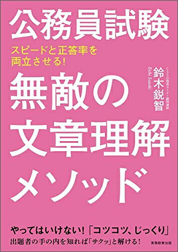 【最短発送日時につきまして】商品のお届け日を「指定なし」としていただきますと最短で発送されます。最短でのお届けをご希望の場合には、お届け日を「指定なし」としてご注文いただきますようお願いいたします。【商品名】公務員試験 無敵の文章理解メソッ...