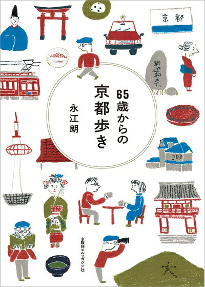 【最短発送日時につきまして】商品のお届け日を「指定なし」としていただきますと最短で発送されます。最短でのお届けをご希望の場合には、お届け日を「指定なし」としてご注文いただきますようお願いいたします。【商品名】65歳からの京都歩き（中古品）中...