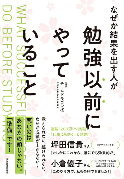 【最短発送日時につきまして】商品のお届け日を「指定なし」としていただきますと最短で発送されます。最短でのお届けをご希望の場合には、お届け日を「指定なし」としてご注文いただきますようお願いいたします。【商品名】なぜか結果を出す人が勉強以前にや...