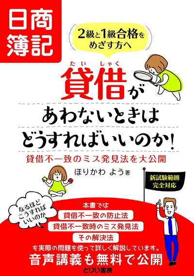【最短発送日時につきまして】商品のお届け日を「指定なし」としていただきますと最短で発送されます。最短でのお届けをご希望の場合には、お届け日を「指定なし」としてご注文いただきますようお願いいたします。【商品名】日商簿記試験2級と1級合格をめざ...