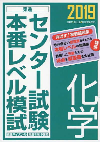 【最短発送日時につきまして】商品のお届け日を「指定なし」としていただきますと最短で発送されます。最短でのお届けをご希望の場合には、お届け日を「指定なし」としてご注文いただきますようお願いいたします。【商品名】2019センター試験本番レベル模...