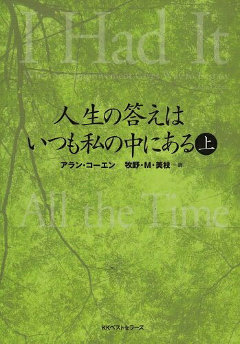 【最短発送日時につきまして】商品のお届け日を「指定なし」としていただきますと最短で発送されます。最短でのお届けをご希望の場合には、お届け日を「指定なし」としてご注文いただきますようお願いいたします。【商品名】人生の答えはいつも私の中にある ...