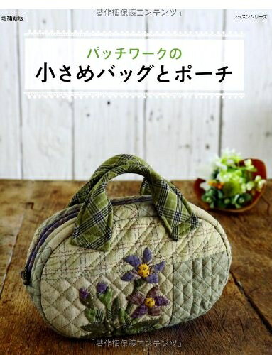 【最短発送日時につきまして】商品のお届け日を「指定なし」としていただきますと最短で発送されます。最短でのお届けをご希望の場合には、お届け日を「指定なし」としてご注文いただきますようお願いいたします。【商品名】パッチワークの小さめバッグとポー...