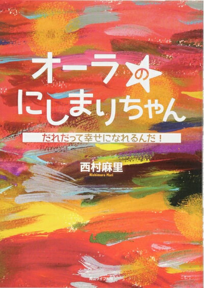 【最短発送日時につきまして】商品のお届け日を「指定なし」としていただきますと最短で発送されます。最短でのお届けをご希望の場合には、お届け日を「指定なし」としてご注文いただきますようお願いいたします。【商品名】オーラのにしまりちゃん 誰だって...