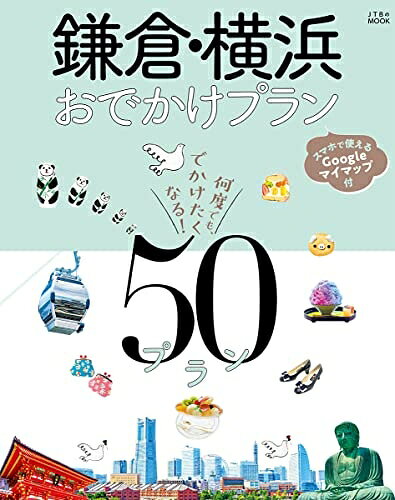 【最短発送日時につきまして】商品のお届け日を「指定なし」としていただきますと最短で発送されます。最短でのお届けをご希望の場合には、お届け日を「指定なし」としてご注文いただきますようお願いいたします。【商品名】鎌倉・横浜おでかけプラン (JT...