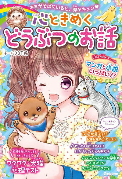 【最短発送日時につきまして】商品のお届け日を「指定なし」としていただきますと最短で発送されます。最短でのお届けをご希望の場合には、お届け日を「指定なし」としてご注文いただきますようお願いいたします。【商品名】心ときめくどうぶつのお話: キミ...