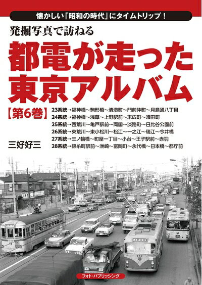 【最短発送日時につきまして】商品のお届け日を「指定なし」としていただきますと最短で発送されます。最短でのお届けをご希望の場合には、お届け日を「指定なし」としてご注文いただきますようお願いいたします。【商品名】発掘写真で訪ねる 都電が走った東...
