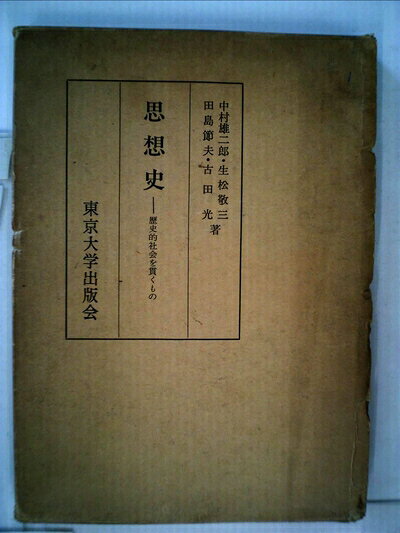 【最短発送日時につきまして】商品のお届け日を「指定なし」としていただきますと最短で発送されます。最短でのお届けをご希望の場合には、お届け日を「指定なし」としてご注文いただきますようお願いいたします。【商品名】思想史―歴史的社会を貫くもの (...