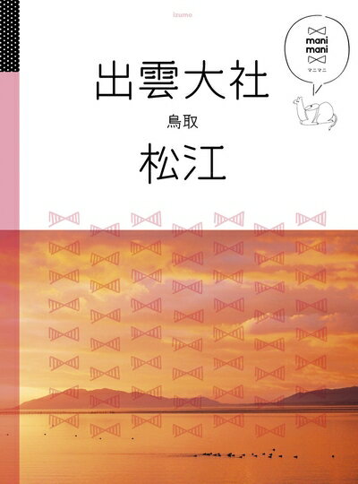 【最短発送日時につきまして】商品のお届け日を「指定なし」としていただきますと最短で発送されます。最短でのお届けをご希望の場合には、お届け日を「指定なし」としてご注文いただきますようお願いいたします。【商品名】出雲大社 松江 鳥取 (マニマニ...