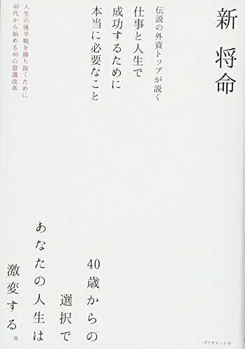 【最短発送日時につきまして】商品のお届け日を「指定なし」としていただきますと最短で発送されます。最短でのお届けをご希望の場合には、お届け日を「指定なし」としてご注文いただきますようお願いいたします。【商品名】伝説の外資トップが説く 仕事と人...