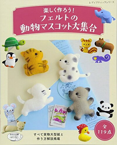 【最短発送日時につきまして】商品のお届け日を「指定なし」としていただきますと最短で発送されます。最短でのお届けをご希望の場合には、お届け日を「指定なし」としてご注文いただきますようお願いいたします。【商品名】フェルトの動物マスコット大集合 ...