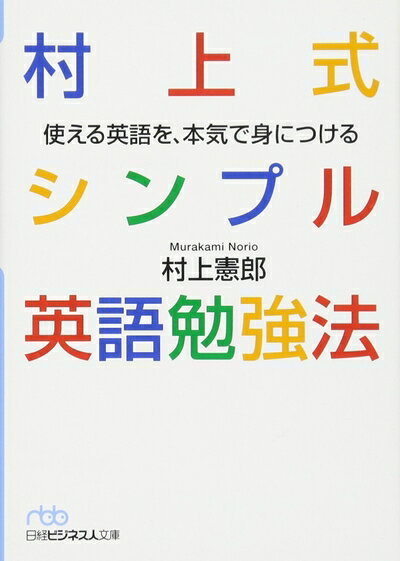 【最短発送日時につきまして】商品のお届け日を「指定なし」としていただきますと最短で発送されます。最短でのお届けをご希望の場合には、お届け日を「指定なし」としてご注文いただきますようお願いいたします。【商品名】村上式シンプル英語勉強法: 使え...