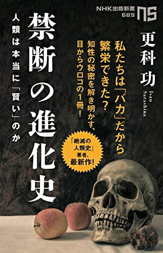 【最短発送日時につきまして】商品のお届け日を「指定なし」としていただきますと最短で発送されます。最短でのお届けをご希望の場合には、お届け日を「指定なし」としてご注文いただきますようお願いいたします。【商品名】禁断の進化史: 人類は本当に「賢...