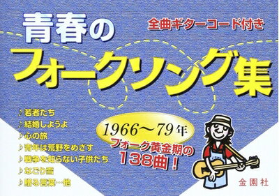 【最短発送日時につきまして】商品のお届け日を「指定なし」としていただきますと最短で発送されます。最短でのお届けをご希望の場合には、お届け日を「指定なし」としてご注文いただきますようお願いいたします。【商品名】青春のフォークソング集（中古品）...