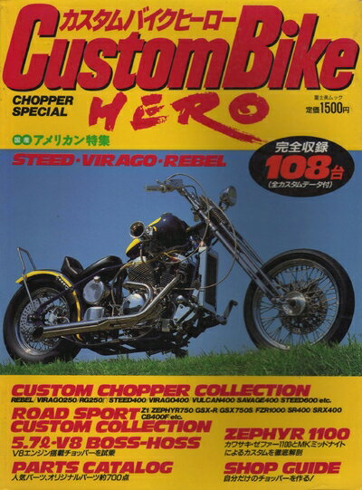 【最短発送日時につきまして】商品のお届け日を「指定なし」としていただきますと最短で発送されます。最短でのお届けをご希望の場合には、お届け日を「指定なし」としてご注文いただきますようお願いいたします。【商品名】カスタムバイクヒーロー　CHOP...