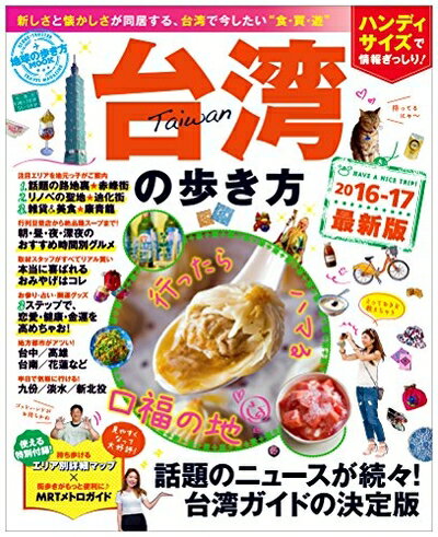 【最短発送日時につきまして】商品のお届け日を「指定なし」としていただきますと最短で発送されます。最短でのお届けをご希望の場合には、お届け日を「指定なし」としてご注文いただきますようお願いいたします。【商品名】地球の歩き方MOOK台湾の歩き方...
