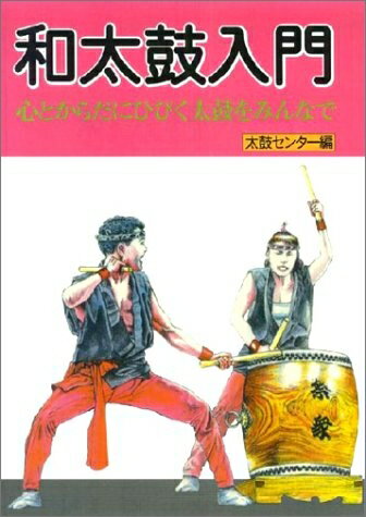 【最短発送日時につきまして】商品のお届け日を「指定なし」としていただきますと最短で発送されます。最短でのお届けをご希望の場合には、お届け日を「指定なし」としてご注文いただきますようお願いいたします。【商品名】和太鼓入門 心とからだにひびく太...