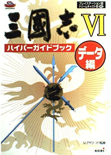 【最短発送日時につきまして】商品のお届け日を「指定なし」としていただきますと最短で発送されます。最短でのお届けをご希望の場合には、お届け日を「指定なし」としてご注文いただきますようお願いいたします。【商品名】三國志6ハイパーガイドブック デ...