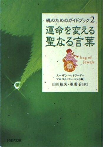 【最短発送日時につきまして】商品のお届け日を「指定なし」としていただきますと最短で発送されます。最短でのお届けをご希望の場合には、お届け日を「指定なし」としてご注文いただきますようお願いいたします。【商品名】運命を変える聖なる言葉 魂のため...