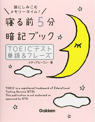 【最短発送日時につきまして】商品のお届け日を「指定なし」としていただきますと最短で発送されます。最短でのお届けをご希望の場合には、お届け日を「指定なし」としてご注文いただきますようお願いいたします。【商品名】寝る前5分暗記ブック TOEIC...