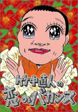 【最短発送日時につきまして】商品のお届け日を「指定なし」としていただきますと最短で発送されます。最短でのお届けをご希望の場合には、お届け日を「指定なし」としてご注文いただきますようお願いいたします。【商品名】竹中直人の恋のバカンス 初回限定...