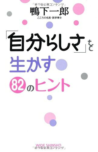 【最短発送日時につきまして】商品のお届け日を「指定なし」としていただきますと最短で発送されます。最短でのお届けをご希望の場合には、お届け日を「指定なし」としてご注文いただきますようお願いいたします。【商品名】「自分らしさ」を生かす82のヒン...