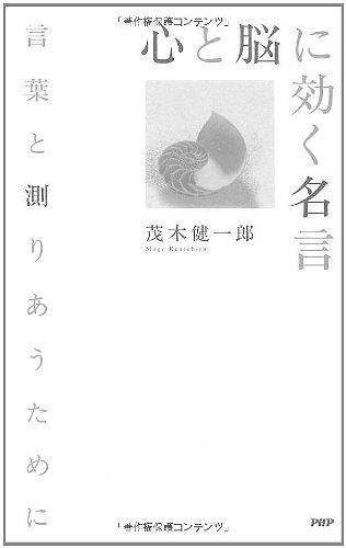 【最短発送日時につきまして】商品のお届け日を「指定なし」としていただきますと最短で発送されます。最短でのお届けをご希望の場合には、お届け日を「指定なし」としてご注文いただきますようお願いいたします。【商品名】心と脳に効く名言　言葉と測りあう...