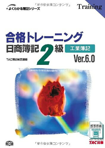 【最短発送日時につきまして】商品のお届け日を「指定なし」としていただきますと最短で発送されます。最短でのお届けをご希望の場合には、お届け日を「指定なし」としてご注文いただきますようお願いいたします。【商品名】合格トレーニング 日商簿記2級工...