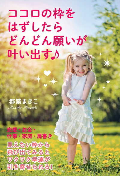 【最短発送日時につきまして】商品のお届け日を「指定なし」としていただきますと最短で発送されます。最短でのお届けをご希望の場合には、お届け日を「指定なし」としてご注文いただきますようお願いいたします。【商品名】ココロの枠をはずしたら どんどん...