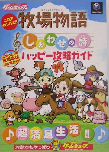 【最短発送日時につきまして】商品のお届け日を「指定なし」としていただきますと最短で発送されます。最短でのお届けをご希望の場合には、お届け日を「指定なし」としてご注文いただきますようお願いいたします。【商品名】これでカンペキ!! 牧場物語 し...