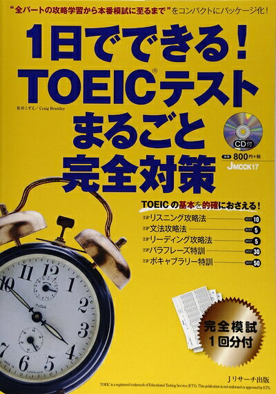 【最短発送日時につきまして】商品のお届け日を「指定なし」としていただきますと最短で発送されます。最短でのお届けをご希望の場合には、お届け日を「指定なし」としてご注文いただきますようお願いいたします。【商品名】1日でできる!TOEIC(R)テ...