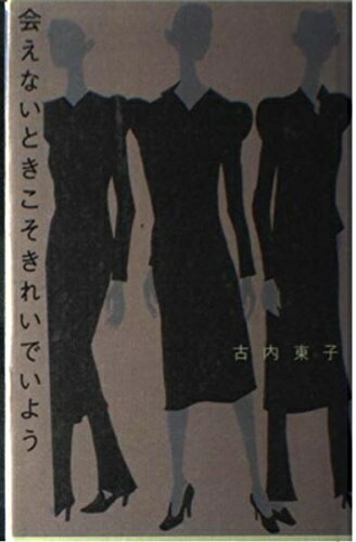【最短発送日時につきまして】商品のお届け日を「指定なし」としていただきますと最短で発送されます。最短でのお届けをご希望の場合には、お届け日を「指定なし」としてご注文いただきますようお願いいたします。【商品名】会えないときこそきれいでいよう（...