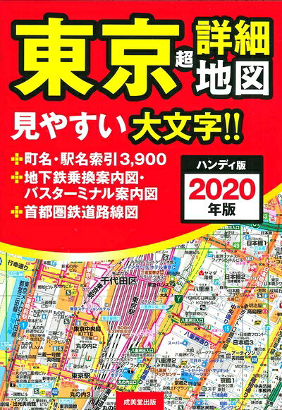 【最短発送日時につきまして】商品のお届け日を「指定なし」としていただきますと最短で発送されます。最短でのお届けをご希望の場合には、お届け日を「指定なし」としてご注文いただきますようお願いいたします。【商品名】ハンディ版 東京超詳細地図 20...