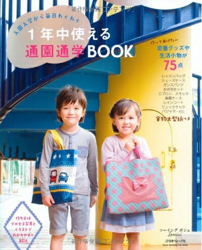 【最短発送日時につきまして】商品のお届け日を「指定なし」としていただきますと最短で発送されます。最短でのお届けをご希望の場合には、お届け日を「指定なし」としてご注文いただきますようお願いいたします。【商品名】1年中使える通園通学BOOK 入...