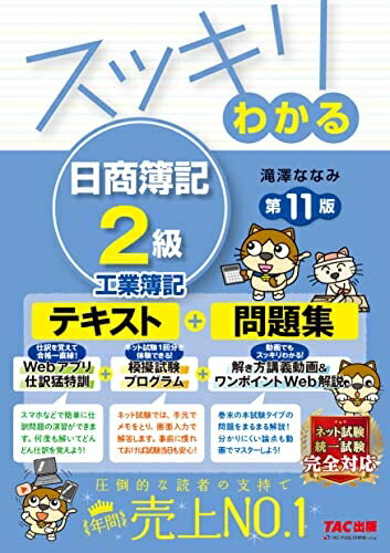 【最短発送日時につきまして】商品のお届け日を「指定なし」としていただきますと最短で発送されます。最短でのお届けをご希望の場合には、お届け日を「指定なし」としてご注文いただきますようお願いいたします。【商品名】スッキリわかる 日商簿記2級 工...