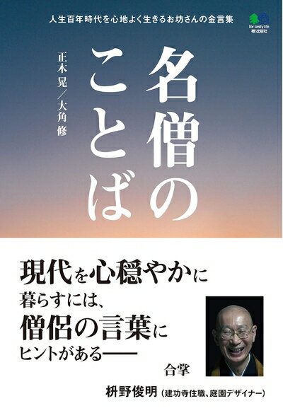 【最短発送日時につきまして】商品のお届け日を「指定なし」としていただきますと最短で発送されます。最短でのお届けをご希望の場合には、お届け日を「指定なし」としてご注文いただきますようお願いいたします。【商品名】名僧のことば（中古品）中古本の特...