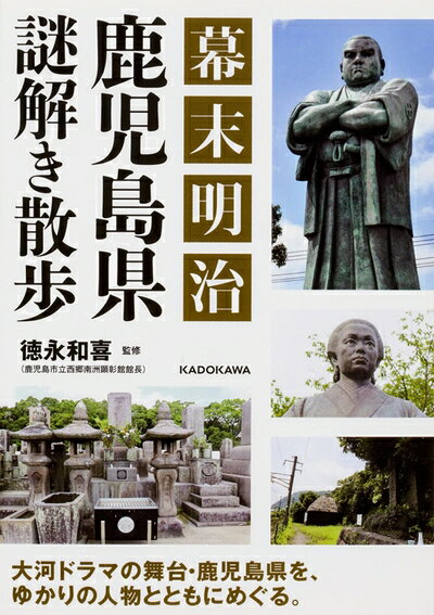 【最短発送日時につきまして】商品のお届け日を「指定なし」としていただきますと最短で発送されます。最短でのお届けをご希望の場合には、お届け日を「指定なし」としてご注文いただきますようお願いいたします。【商品名】幕末明治 鹿児島県謎解き散歩 (...