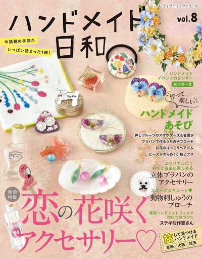 【最短発送日時につきまして】商品のお届け日を「指定なし」としていただきますと最短で発送されます。最短でのお届けをご希望の場合には、お届け日を「指定なし」としてご注文いただきますようお願いいたします。【商品名】ハンドメイド日和vol.8 (レ...