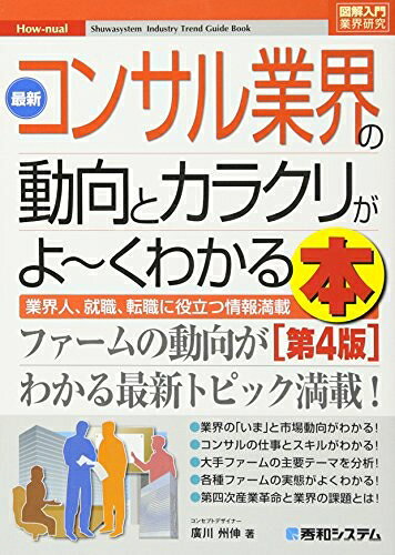 【最短発送日時につきまして】商品のお届け日を「指定なし」としていただきますと最短で発送されます。最短でのお届けをご希望の場合には、お届け日を「指定なし」としてご注文いただきますようお願いいたします。【商品名】図解入門業界研究 最新コンサル業...
