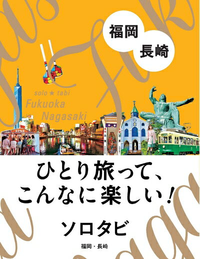 【最短発送日時につきまして】商品のお届け日を「指定なし」としていただきますと最短で発送されます。最短でのお届けをご希望の場合には、お届け日を「指定なし」としてご注文いただきますようお願いいたします。【商品名】ソロタビ 福岡・長崎（中古品）中...