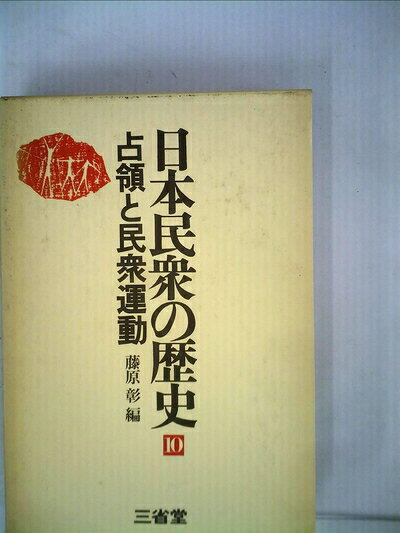 【最短発送日時につきまして】商品のお届け日を「指定なし」としていただきますと最短で発送されます。最短でのお届けをご希望の場合には、お届け日を「指定なし」としてご注文いただきますようお願いいたします。【商品名】日本民衆の歴史〈10〉占領と民衆...