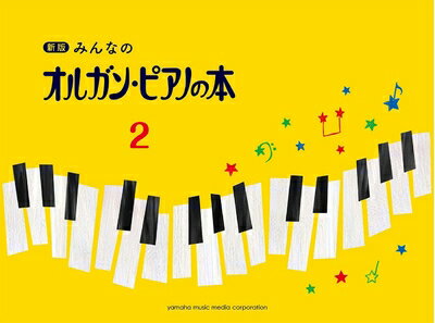 【最短発送日時につきまして】商品のお届け日を「指定なし」としていただきますと最短で発送されます。最短でのお届けをご希望の場合には、お届け日を「指定なし」としてご注文いただきますようお願いいたします。【商品名】新版 みんなのオルガン・ピアノの...