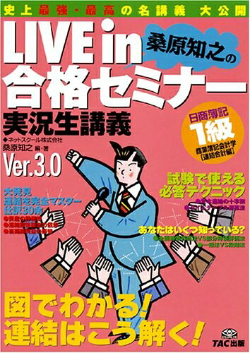 【最短発送日時につきまして】商品のお届け日を「指定なし」としていただきますと最短で発送されます。最短でのお届けをご希望の場合には、お届け日を「指定なし」としてご注文いただきますようお願いいたします。【商品名】LIVE in合格セミナー日商簿...