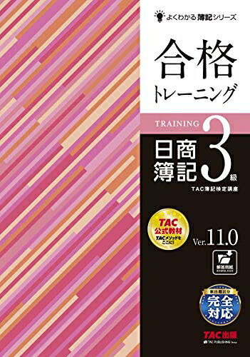 【最短発送日時につきまして】商品のお届け日を「指定なし」としていただきますと最短で発送されます。最短でのお届けをご希望の場合には、お届け日を「指定なし」としてご注文いただきますようお願いいたします。【商品名】合格トレーニング 日商簿記3級 ...