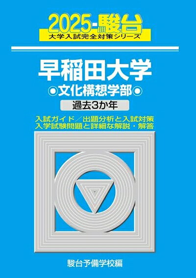【最短発送日時につきまして】商品のお届け日を「指定なし」としていただきますと最短で発送されます。最短でのお届けをご希望の場合には、お届け日を「指定なし」としてご注文いただきますようお願いいたします。【商品名】2025-早稲田大学　文化構想学...