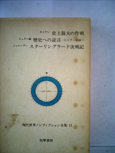 【最短発送日時につきまして】商品のお届け日を「指定なし」としていただきますと最短で発送されます。最短でのお届けをご希望の場合には、お届け日を「指定なし」としてご注文いただきますようお願いいたします。【商品名】現代世界ノンフィクション全集〈第...