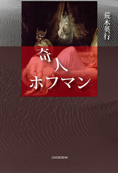 【最短発送日時につきまして】商品のお届け日を「指定なし」としていただきますと最短で発送されます。最短でのお届けをご希望の場合には、お届け日を「指定なし」としてご注文いただきますようお願いいたします。【商品名】奇人 ホフマン（中古品）中古本の...